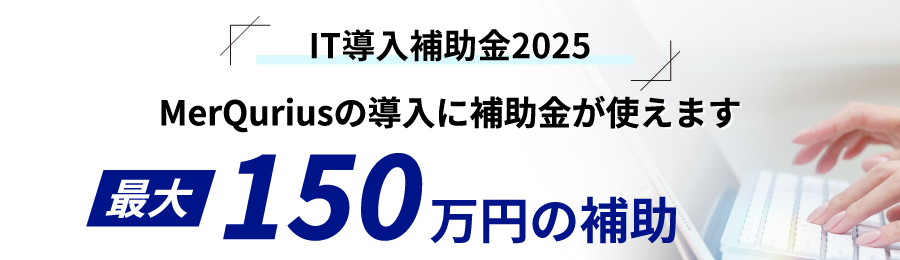 MerQuriusの導入に補助金が使えます｜食品業界向け品質情報管理システム MerQurius（メルクリウス） | JFEシステムズ