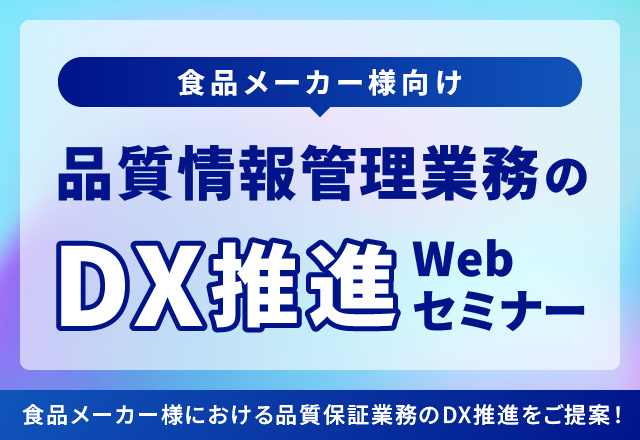 食品メーカー様向け 品質情報管理業務のDX推進Webセミナー｜セミナー｜食品業界向け品質情報管理システム MerQurius（メルクリウス） | JFEシステムズ